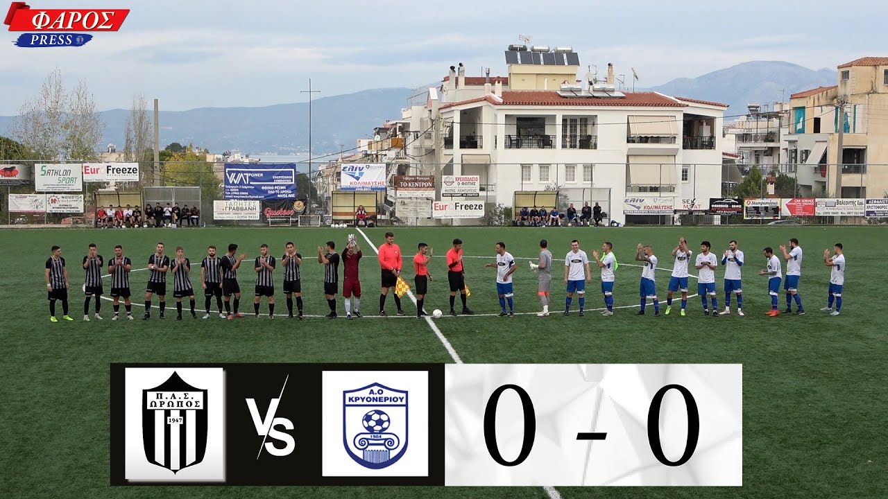 Π.Α.Σ. ΩΡΩΠΟΣ - ΚΡΥΟΝΕΡΙΟΥ ΑΠΟ : 0-0 - YouTube