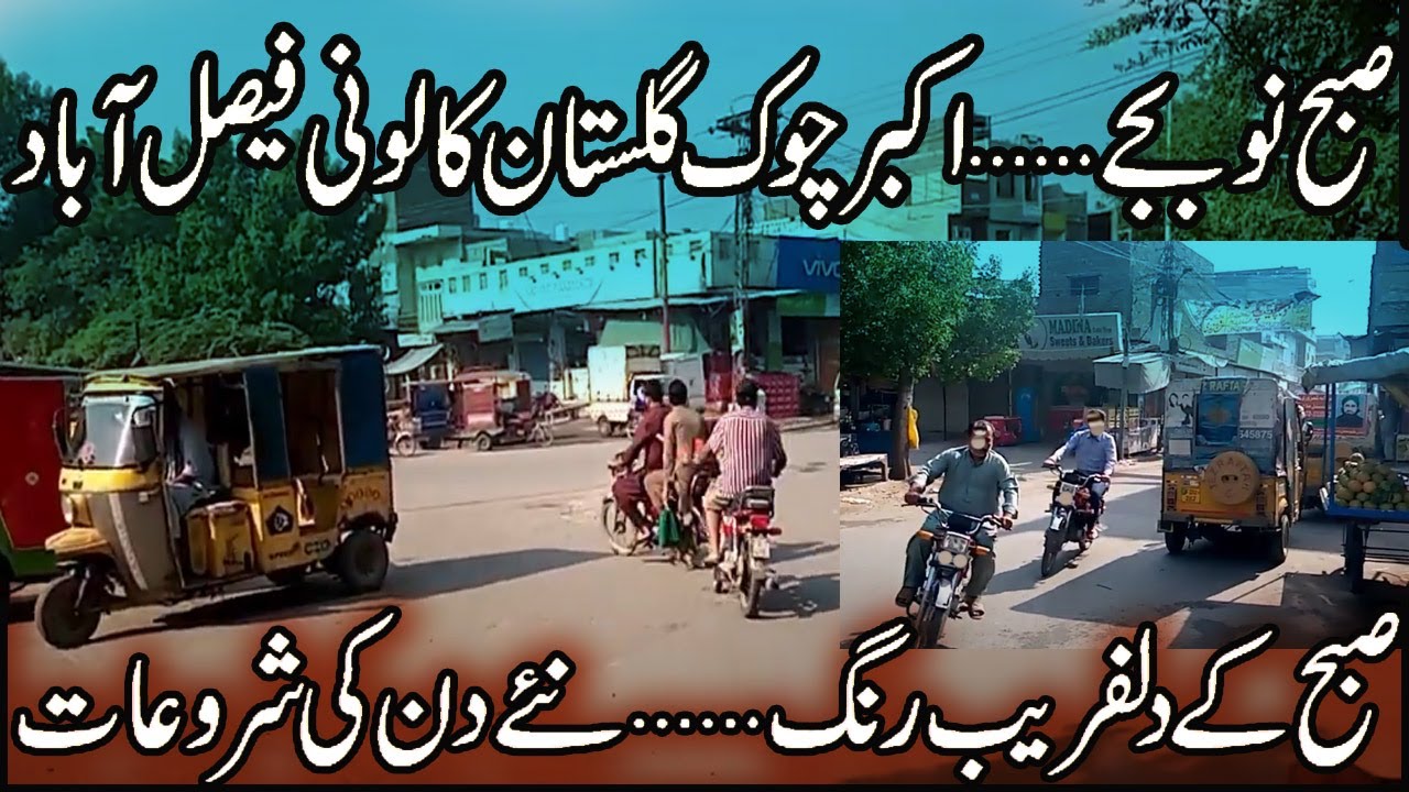 9AM | Akbar Chowk Gulistan Colony Faisalabad | Subah kay Rang - YouTube