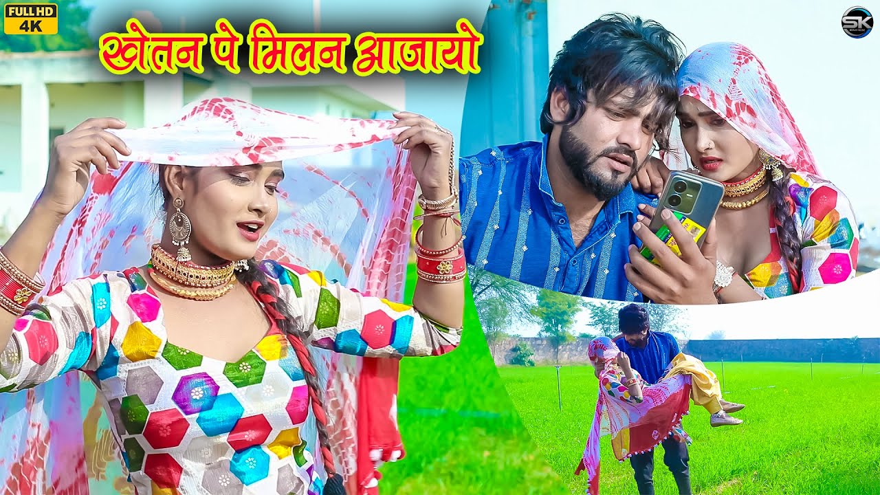 खेतन पे मिलन आजायो (Video song) New Mewati Song 2023 || Rahul Heena ...