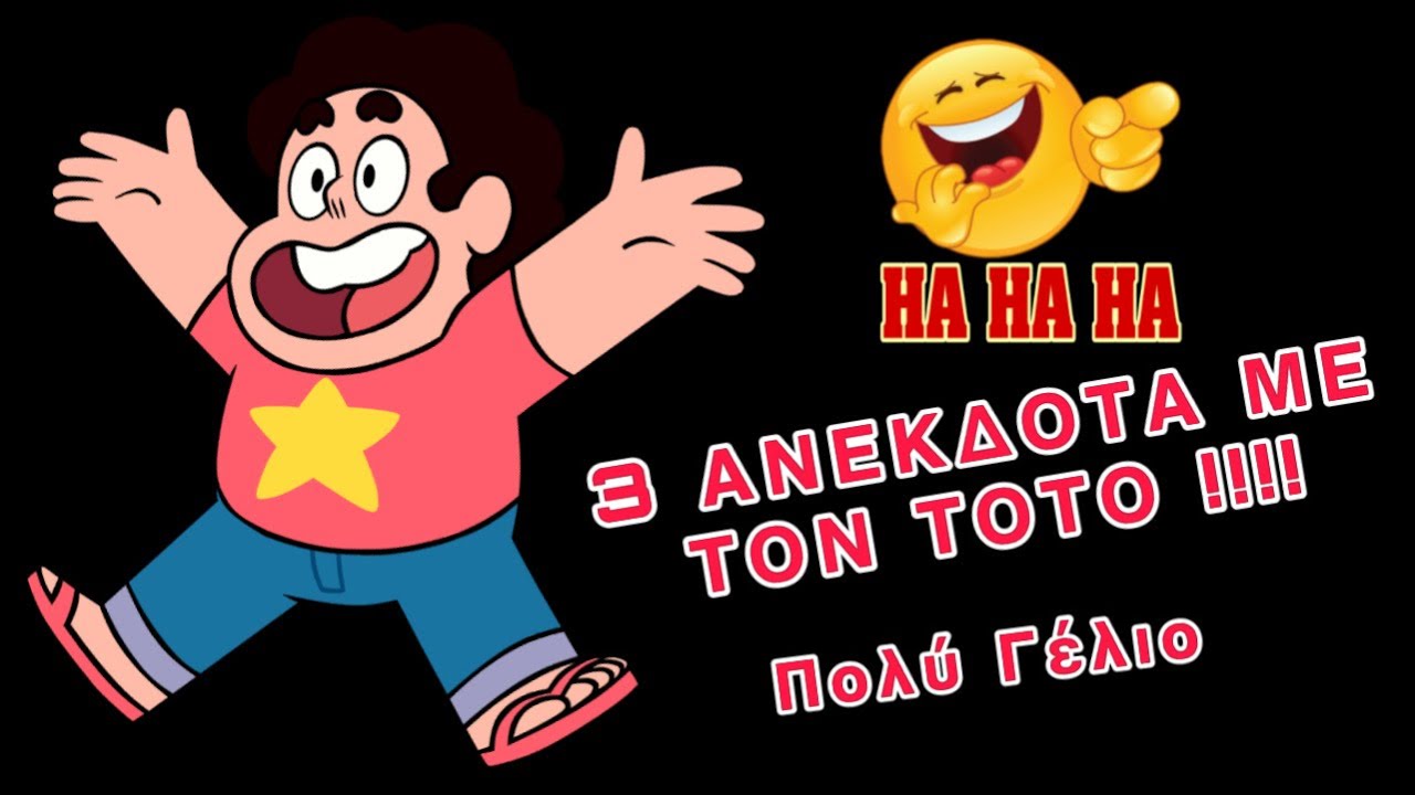 Εδώ Γελάμε Με Τα Καλύτερα Ανέκδοτα «Ανέκδοτα Με Τον Τοτό» 😂 Πολύ Γέλιο ...