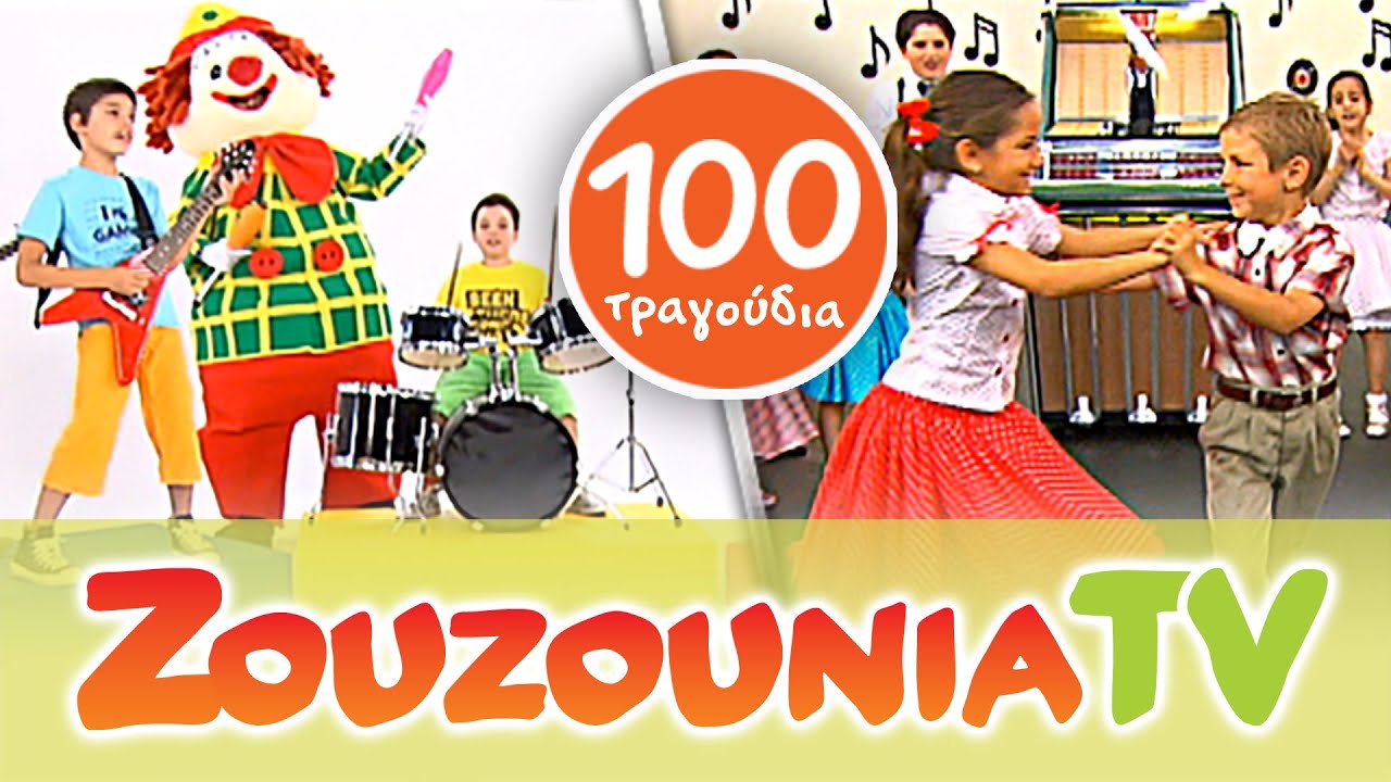 Zουζούνια Παιδικό Πάρτι | 100 Παιδικά Τραγούδια | 100 Paidika Tragoudia ...