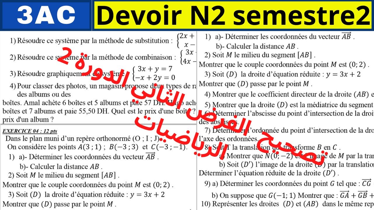 Contrôle 2 semestre 2 Maths 3AC تصحيح الفرض الثاني رياضيات الثالثة ...