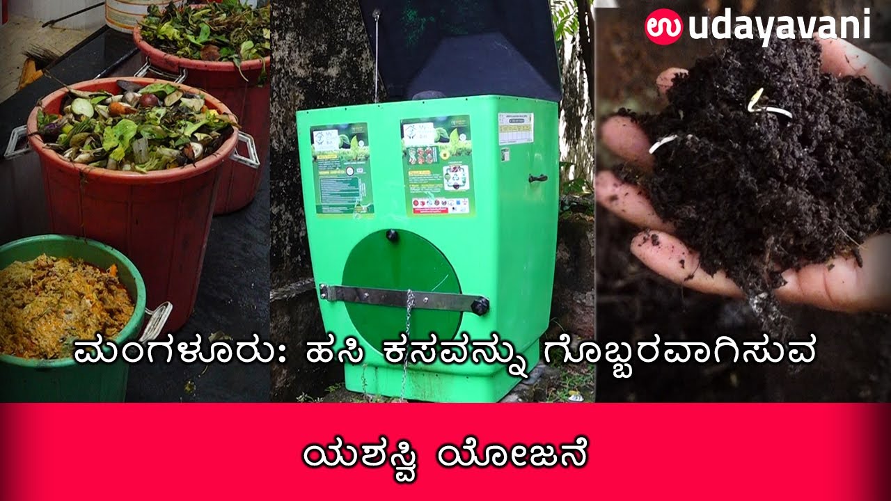 8000 houses convert wet waste into compost in Mangaluru - YouTube