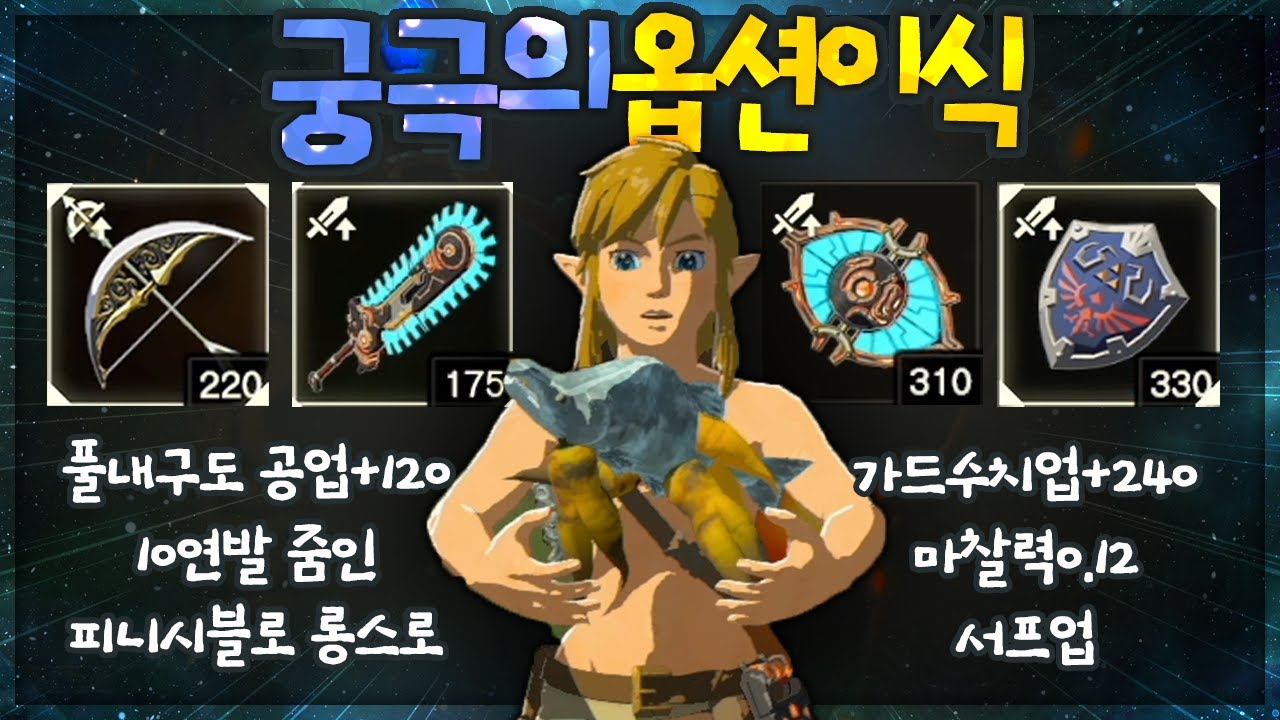 나왔다 찐끝판왕 레시피! 한꺼번에 다섯가지무기에 궁극의옵션이식 야숨 wmc BotW - YouTube