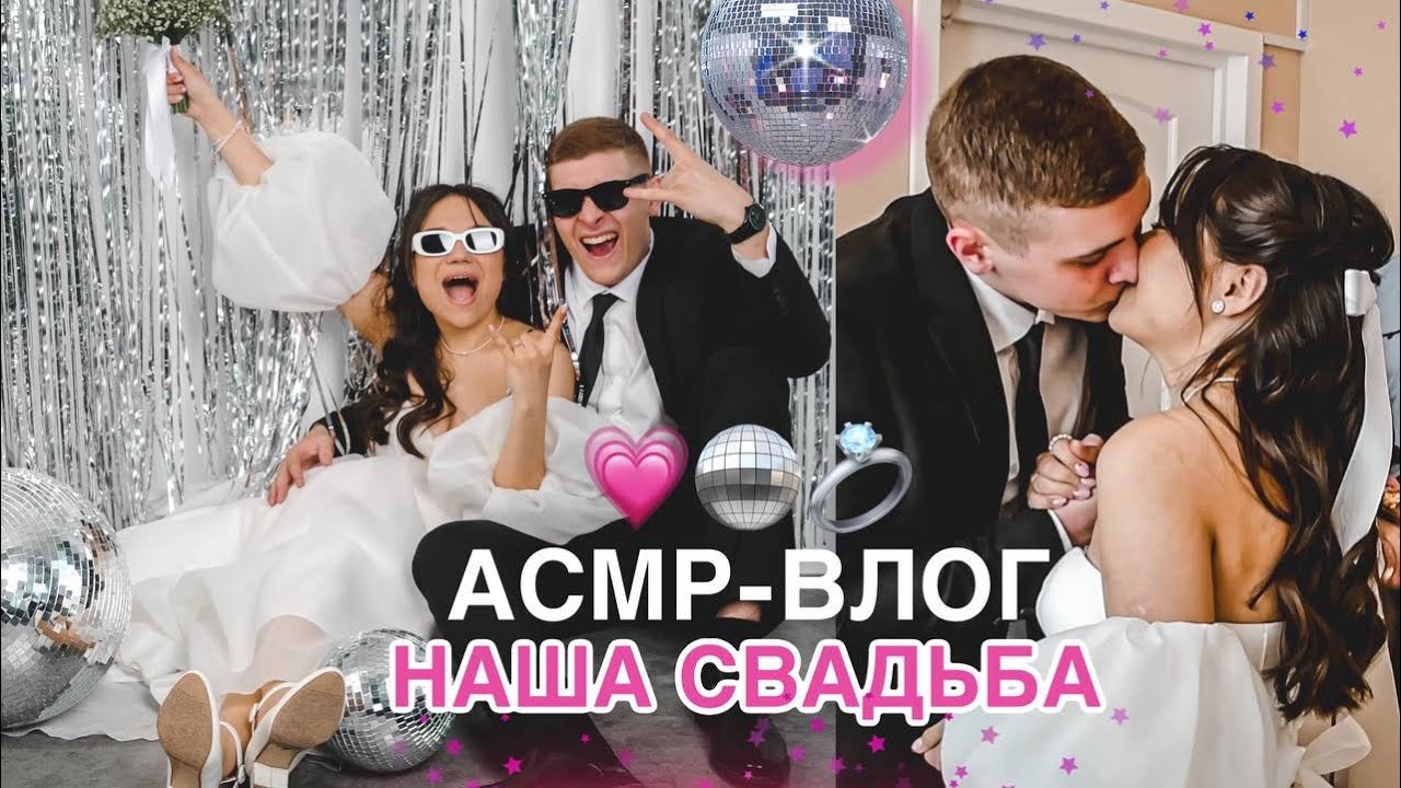 АСМР ВЛОГ: НАША СВАДЬБА💒🪩 ПУТЕШЕСТВИЕ НА КОЛЬСКИЙ ПОЛУОСТРОВ ️| ASMR ...