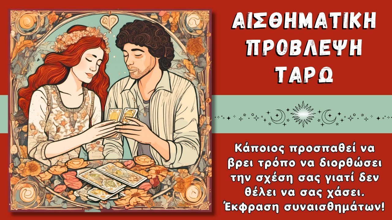 Νέα💖ΑΙΣΘΗΜΑΤΙΚΗ ΠΡΟΒΛΕΨΗ ΤΑΡΩ🔮 Έκφραση Συναισθημάτων Από Κάποιον Που ...