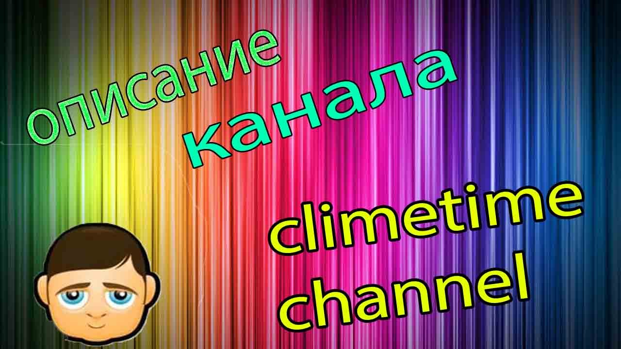 описание канала climetime #1 - YouTube