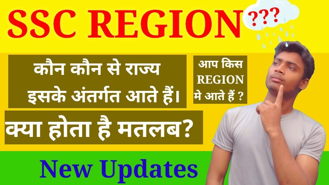 SSC REGION FULL DETAILS l आप SSC के किस REGION मे आते है l SSC मे ...