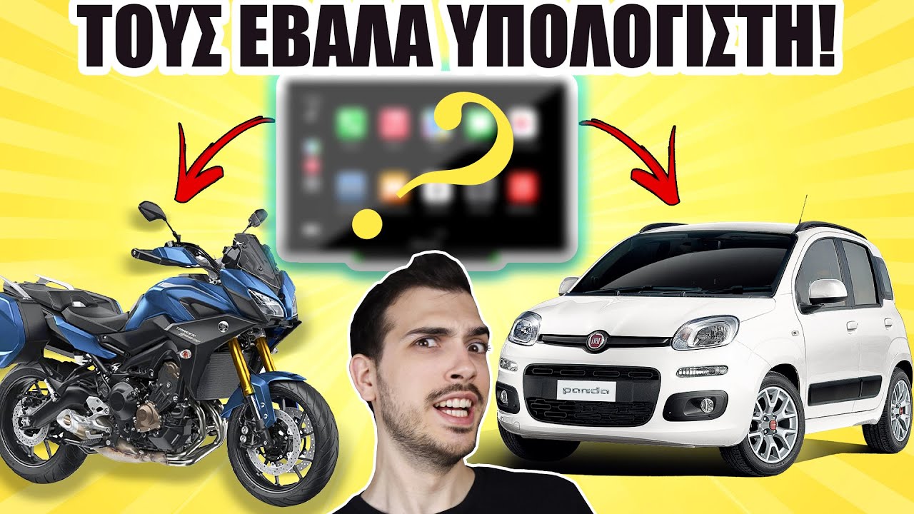 Κάνε το Αυτοκίνητο και τη Μηχανή σου ΕΞΥΠΝΑ με αυτό τον τρόπο! - YouTube