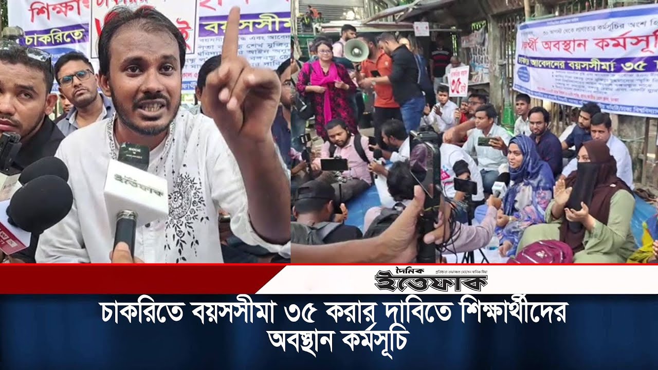 চাকরিতে বয়সসীমা ৩৫ করার দাবিতে শিক্ষার্থীদের অবস্থান কর্মসূচি | Job ...