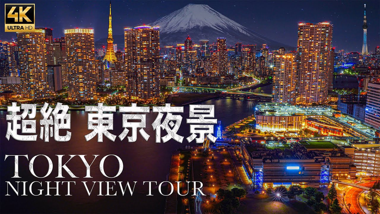 【4K HDR】THE TOKYO NIGHT VIEW TOUR 究極の東京夜景巡り 東京夜景タイムラプス集 - YouTube