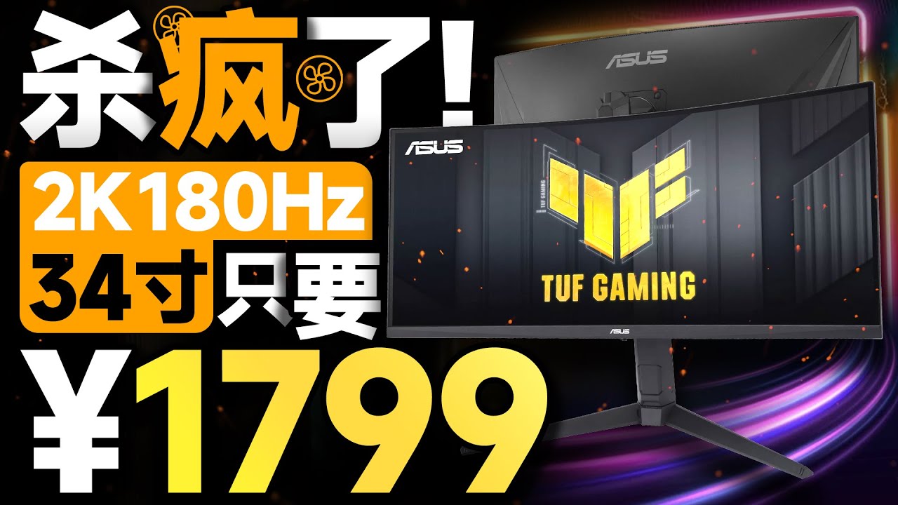 再次香爆！34寸 2K 180Hz只要1799元？传承万元ROG的华硕TUF战影34，性价比无敌了！ - YouTube
