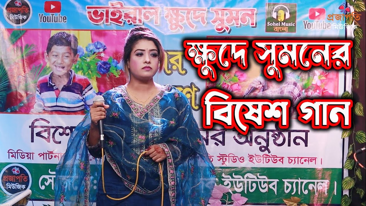 ভাইরাল খুদে সুমনের স্মরণে গান গেয়ে স্টুডিও মাতিয়ে দিলো তাসলিমা সরকার ...