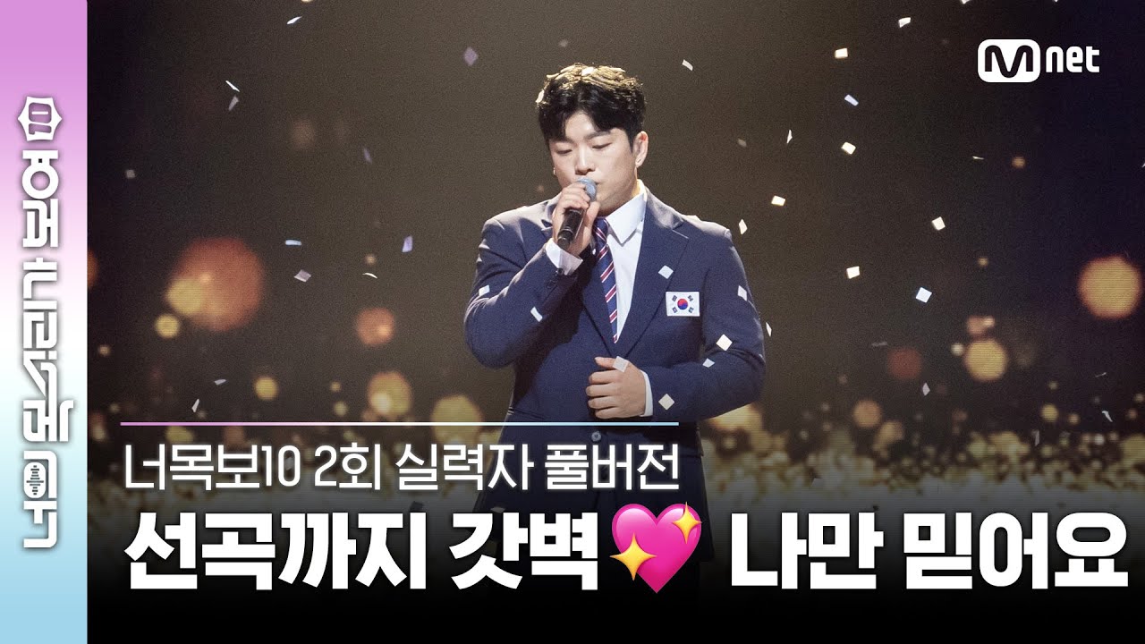 [2회/실력자 풀버전] 🤴최후의 1인! 장미란 픽 국대 박주효 ♬이제 나만 믿어요 - 임영웅 #너목보10 - YouTube