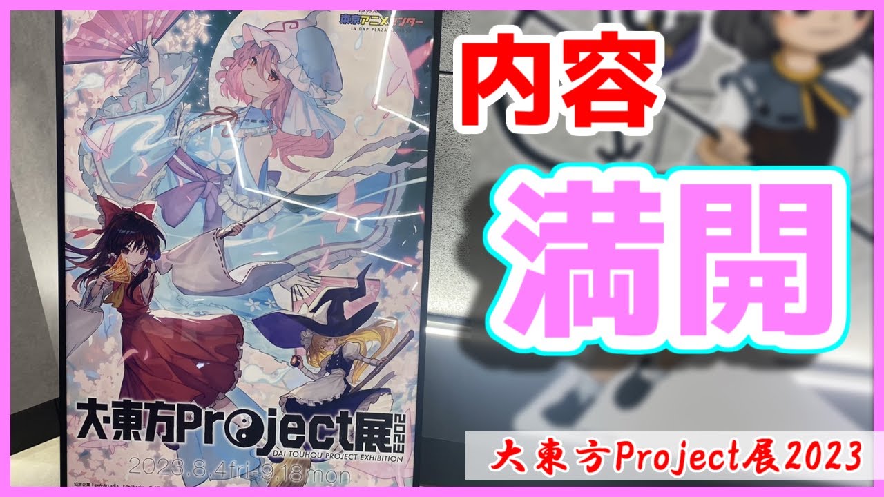 【大・東方project展2023】展示に原画に体験にグッズにワークショップと目白押し!大東方展2023に行ってきました【東方project