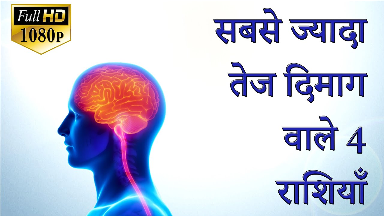 4 Most Intelligent Rashi ll सबसे ज्यादा तेज दिमाग वाले 4 राशियाँ - YouTube
