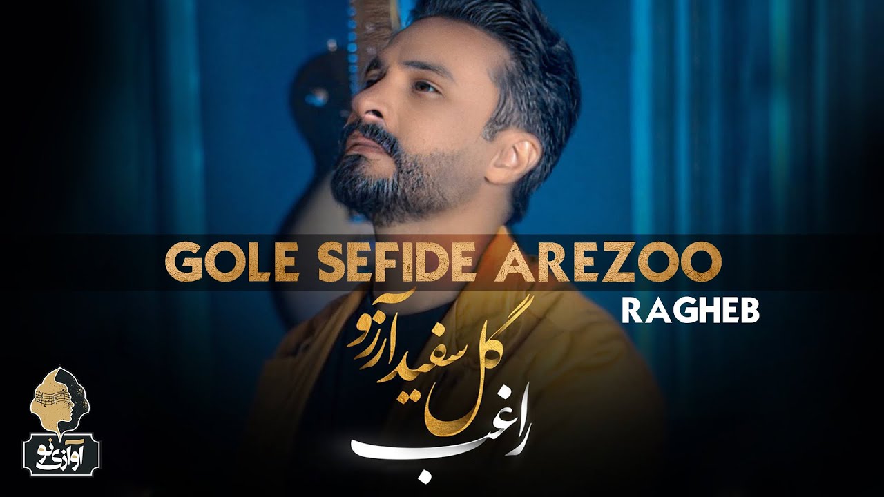 Ragheb - Gole Sefide Arezoo | OFFICIAL TRACK راغب - گل سفید آرزو - YouTube