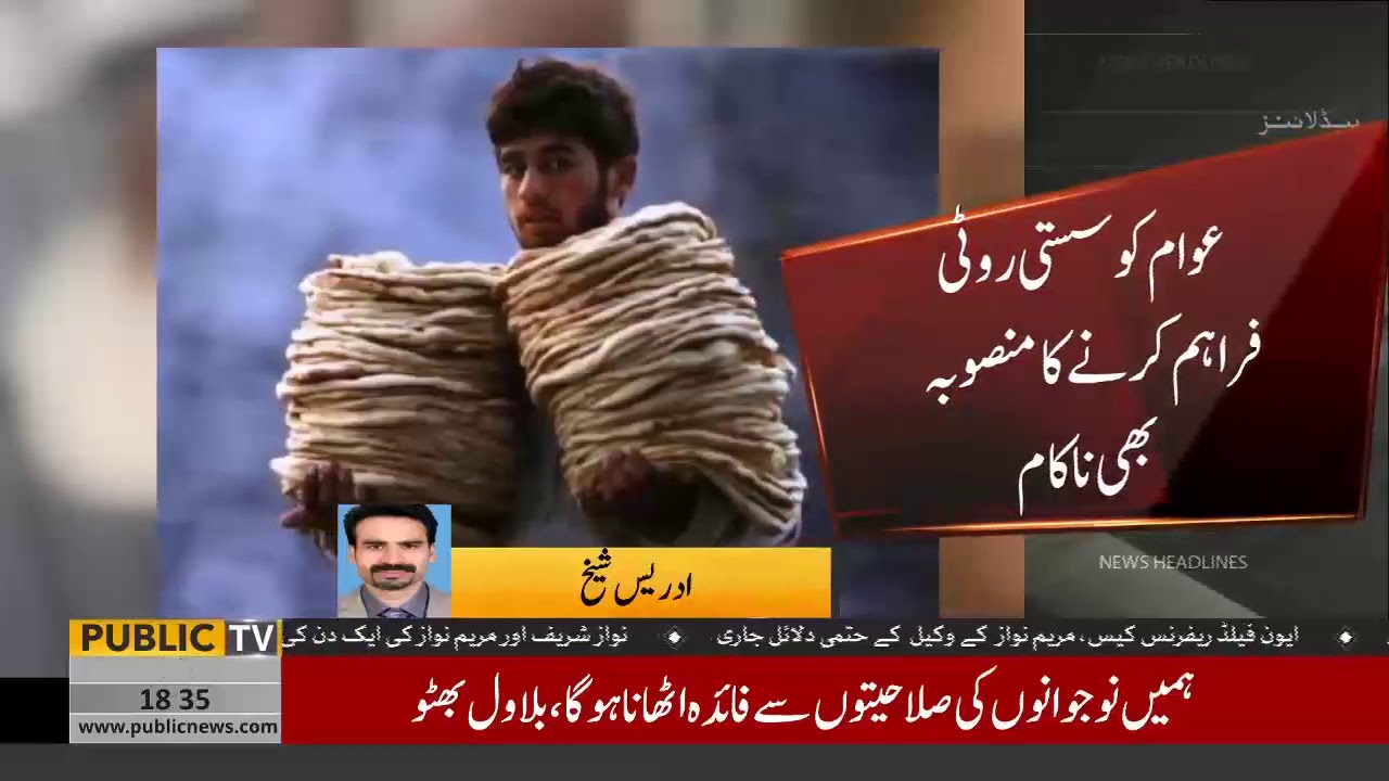 Finally Sasti roti scheme comes to end | Public News - YouTube