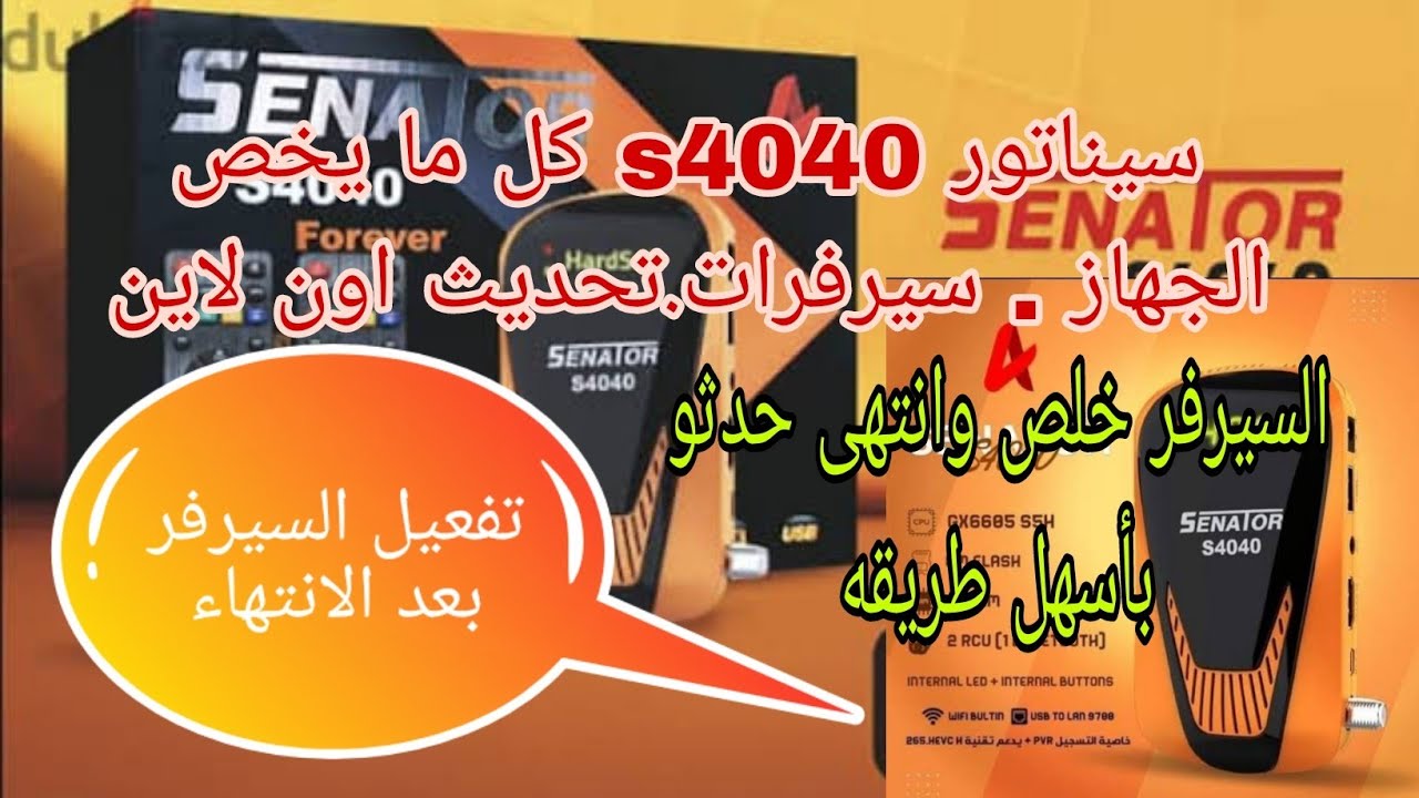 سيناتور4040 كل مايخص الجهاز تحديث اون لاين واضافه شفرات البيس تفعيل ...