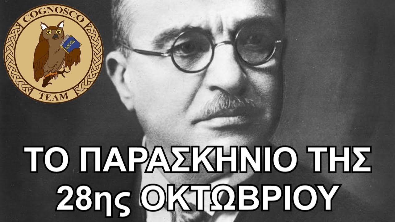 Ο Ιωάννης Μεταξάς εξηγεί γιατί απάντησε ΟΧΙ στο Ιταλικό τελεσίγραφο την ...