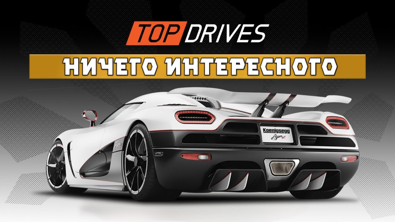 Ничего интересного | Top Drives - YouTube
