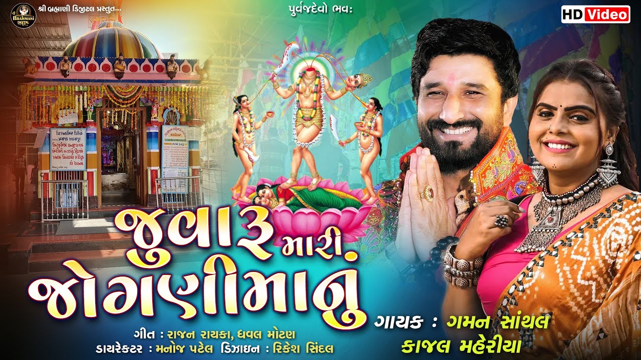 Gaman Santhal દેરારું મારી જોગણીમાનું Kajal Maheriya Latest Hd Video