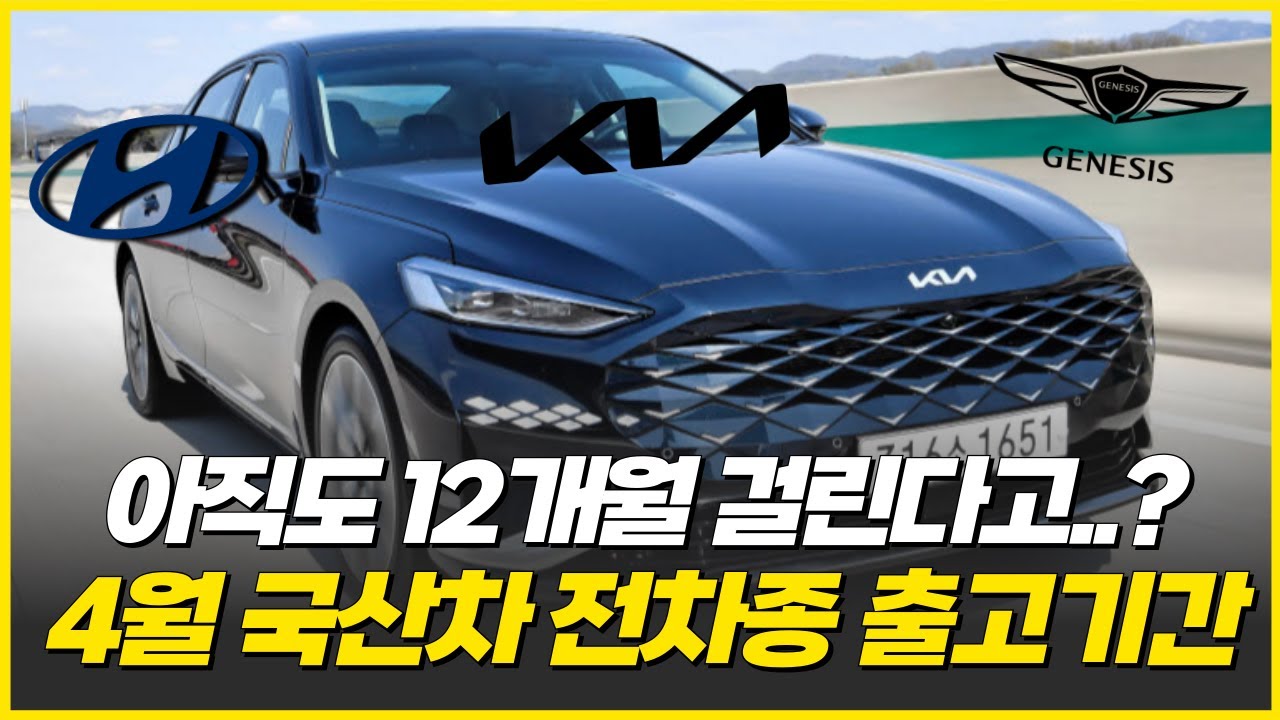 4월 최신 기아자동차 현대자동차 제네시스 국산차 전차종 출고기간 최대 12개월 아반떼 하이브리드부터 쏘렌토 스포티지