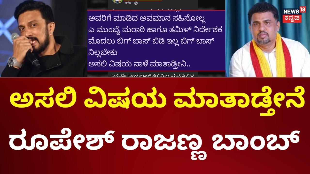 Rupesh Rajanna Reaction On Sudeep Tweet | ಸುದೀಪ್ ಗೆ ಅಪಮಾನ ಆದ್ರೆ ಸಹಿಸಲ್ಲ ...