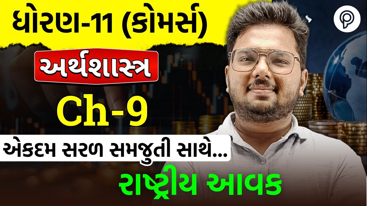 Dhoran 11 Arthashashtra Rashtriya Aavak | Std 11 Economics Ch 9 Part 1 ...