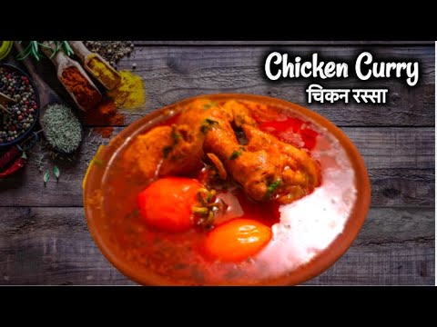 कोंबडी रस्सा ।चिकन रस्सा।Chicken curry recipe | Kombdi Rassa ।Chicken ...