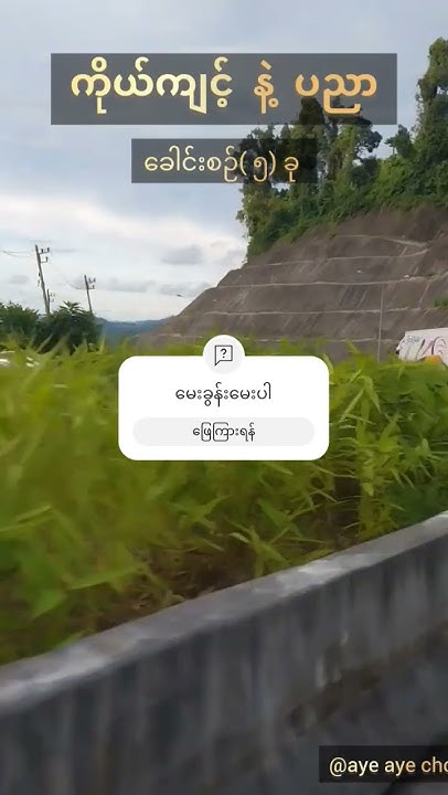 ကိုယ်ကျင့် နဲ့ ပညာ Youtube