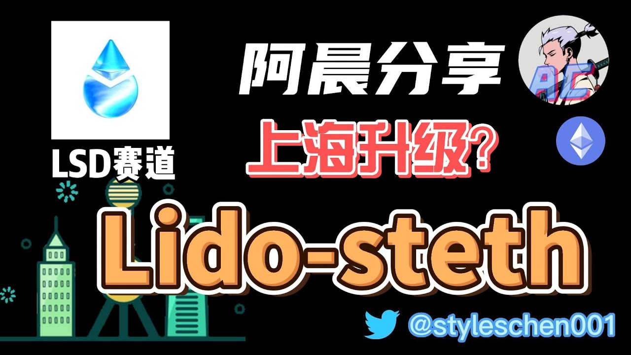 Lido--以太坊質押中的絕對龍頭，LDO投研，LSD賽道持續利好，Lido業務模型詳細分析【上海升級】 #eth #btc #ldo - YouTube