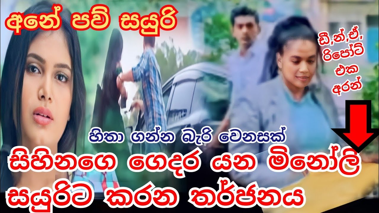ඩී,න්,ඒ, බලල මිනෝලි සයුරිගෙ ගෙදර ගිහින් කරන තර්ජනය ||හිතා ගන්න බැරි ...