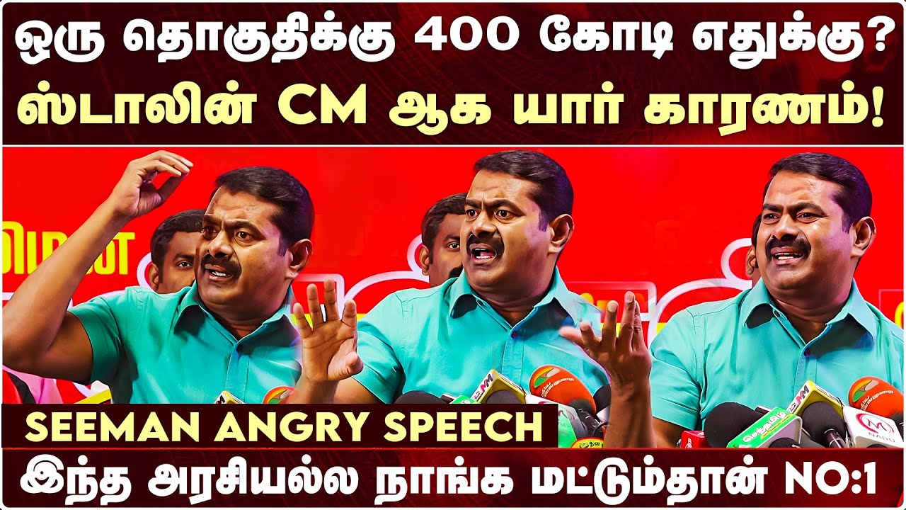 MK Stalin முதல்வராக நான் தான் காரணம்! Seeman Angry on Press meet | DMK ...