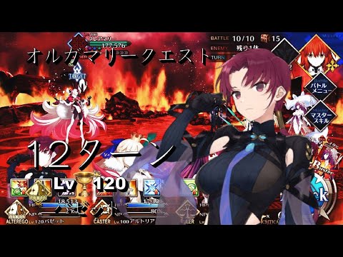 FGO オルガマリークエスト1 Uオルガマリ戦 Lv.120 バゼット 12ーンで撃破 - YouTube