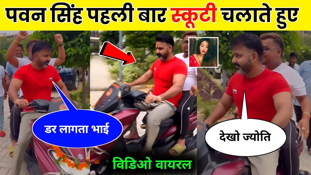 Pawan Singh First Time Scooty Drive | Pawan Singh Masti Video ...