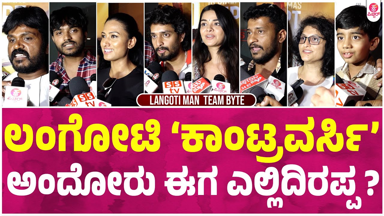 ಲಂಗೋಟಿ ಮ್ಯಾನ್, ನೀವಂದುಕೊಂಡ ಹಾಗಿಲ್ಲ : Langoti Man Kannada Movie TEam Byte ...