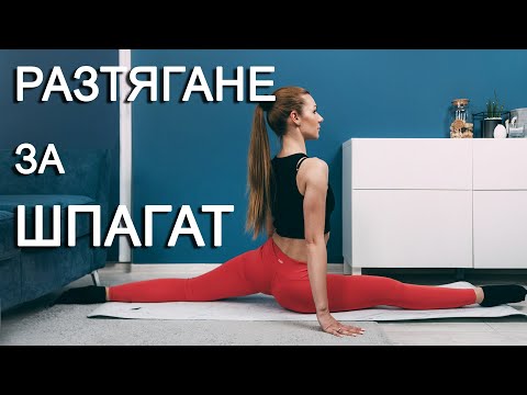 Разтягане за шпагат | Упражнения за гъвкавост | Sofiya Naneva