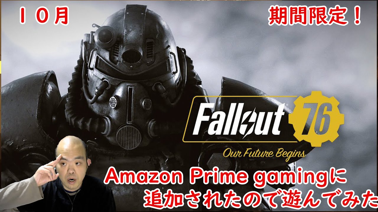 【FPS】Fallout 76（フォールアウト76）【Amazon Prime gamingで配布していたので遊んでみた】 - YouTube