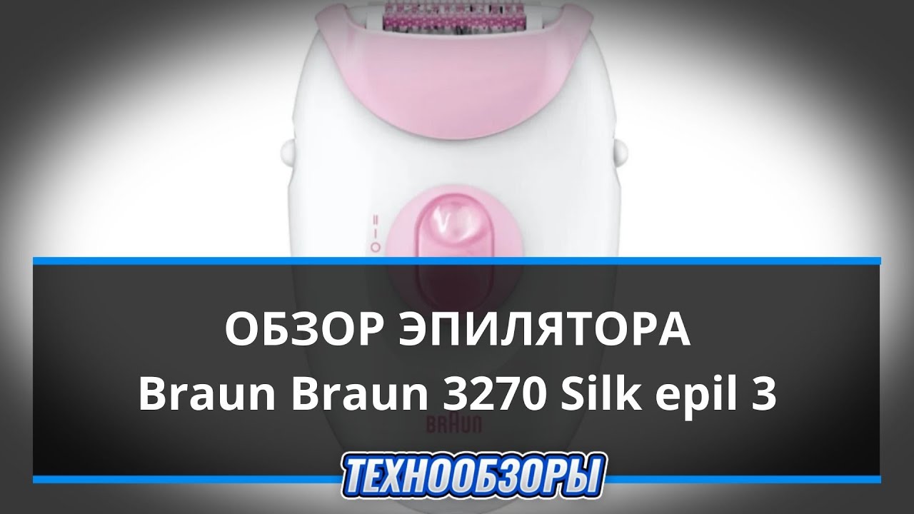 Эпилятор Braun 3270 Silk epil 3. Обзор, плюсы и минусы - YouTube