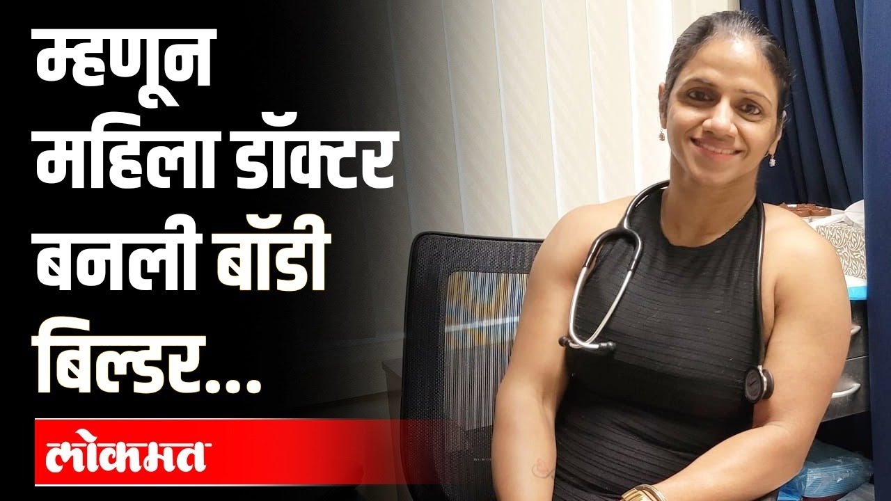 Bodybuilder Dr. Maya Rathod: आयुष्यातील वाईट परिस्थितीवर मात करत ही ...