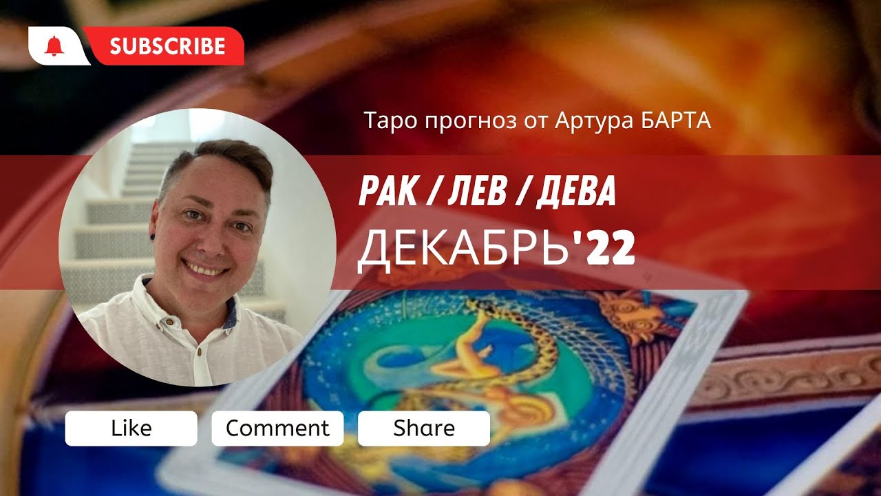 Рак Лев Дева Таро прогноз от Артура БАРТА на ДЕКАБРЬ 22 Youtube