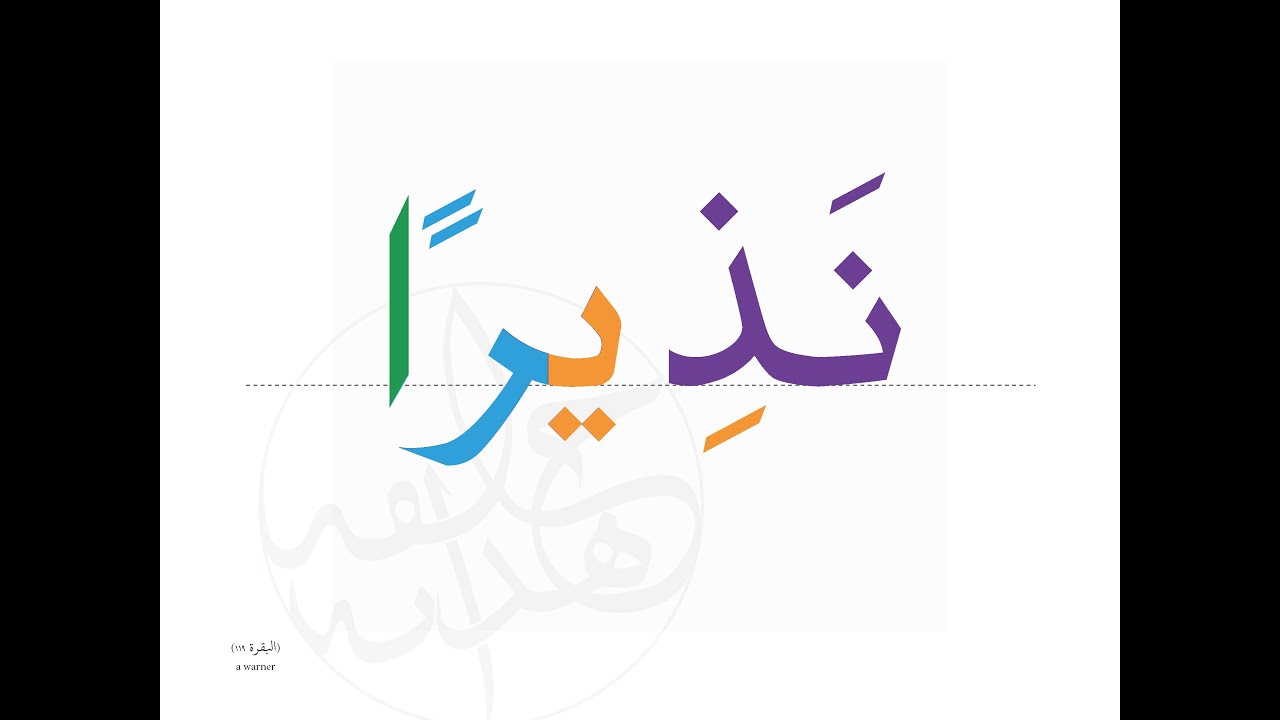 Lesson11 Halakat Hidaya Practice Madd & Leen Letters 25حلقة هداية درس ...