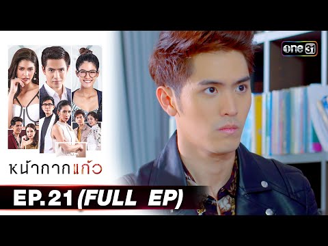 #หน้ากากแก้ว Ep.21 (Full Ep) | one31