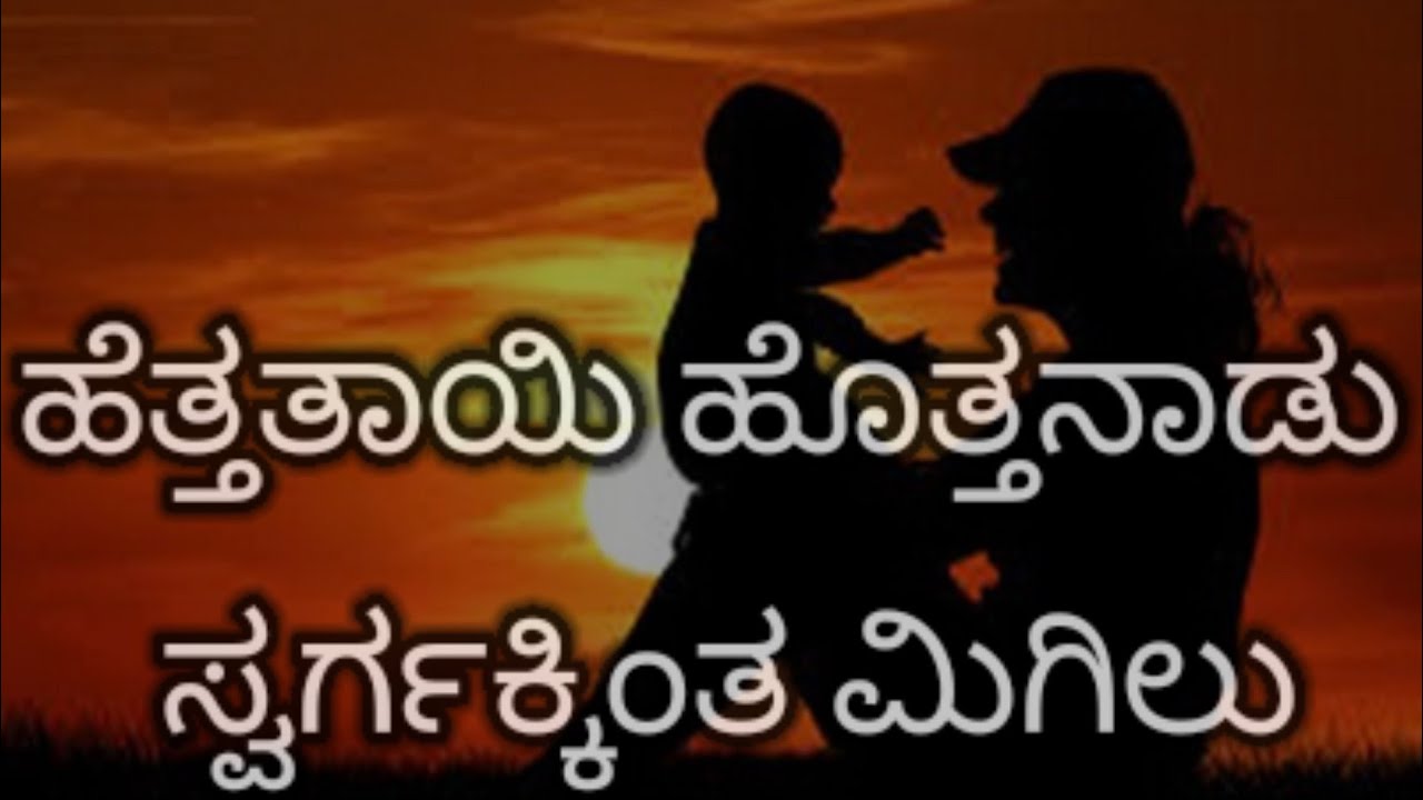 ಹೆತ್ತತಾಯಿ ಹೊತ್ತನಾಡು ಸ್ವರ್ಗಕ್ಕಿಂತ ಮಿಗಿಲು Kannada Gade mathu/best gadhe ...