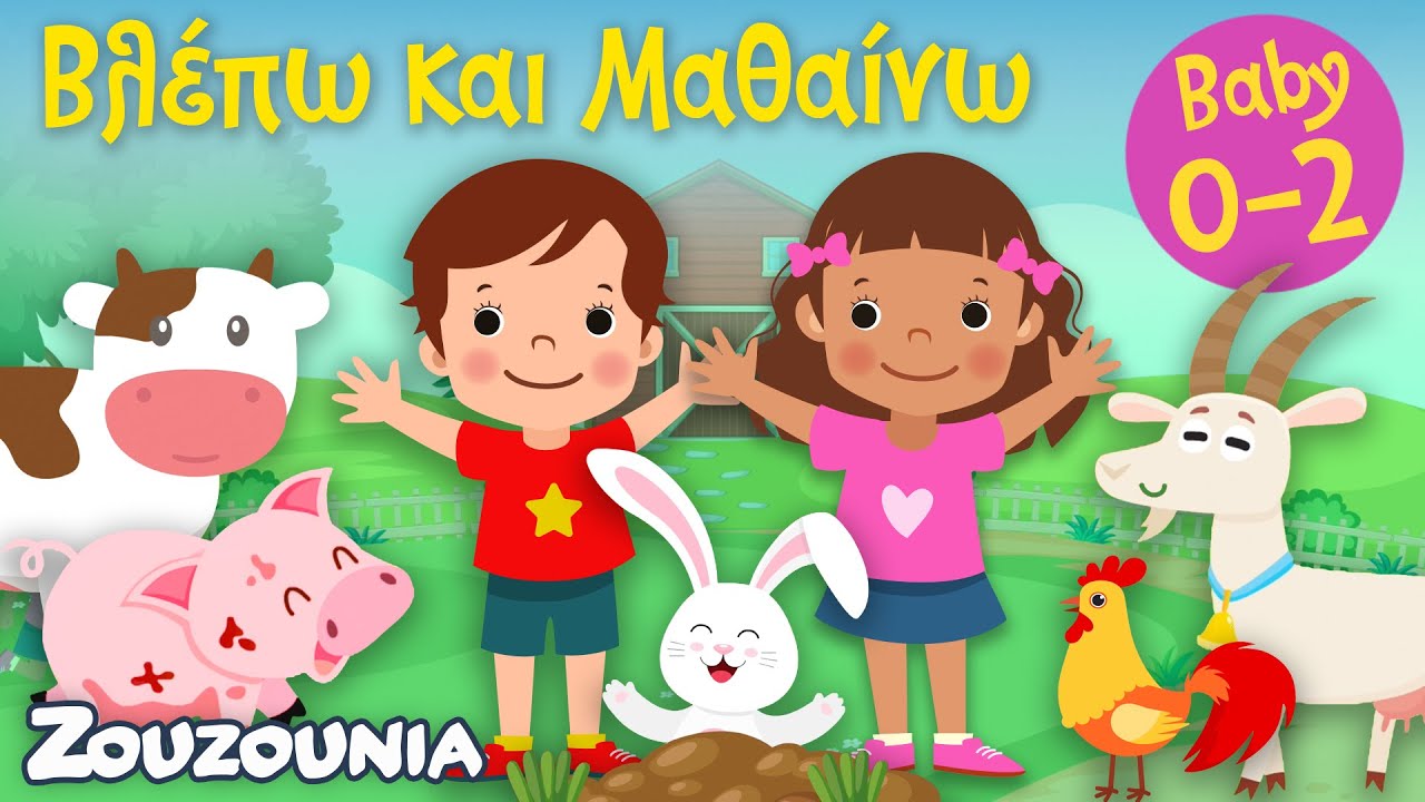 Μια Μέρα Στη Φάρμα 🐓🐑 Βλέπω και Μαθαίνω #37 | Ζωάκια & Ήχοι ...