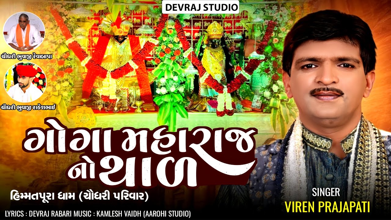 2024 New Gujarati Song - Goga Maharaj No Thar - Viren Prajapati ...
