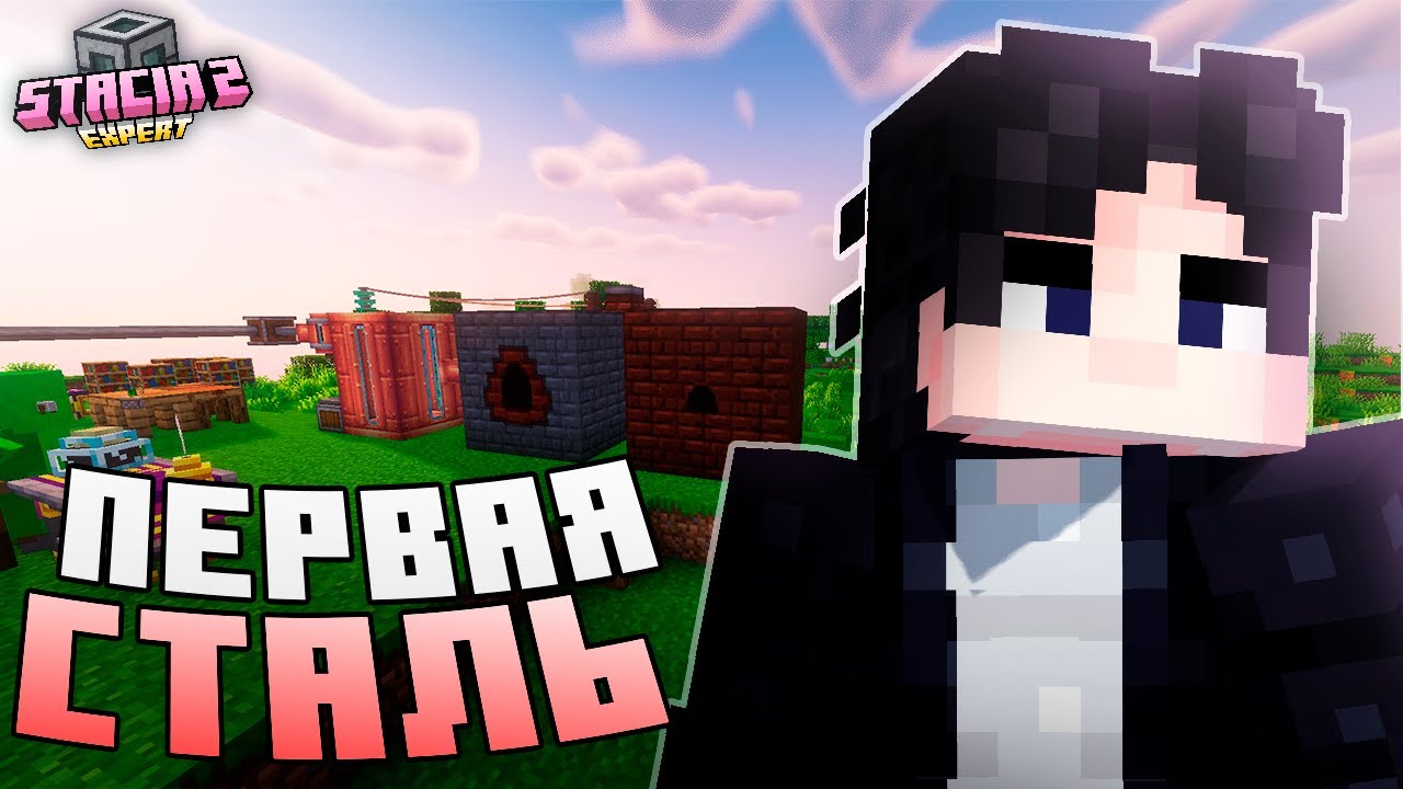 Lp Stacia 2 Expert #4 Первая Сталь И Не Только • ТехноМагия | S2E (Майнкрафт выживание с модами ...