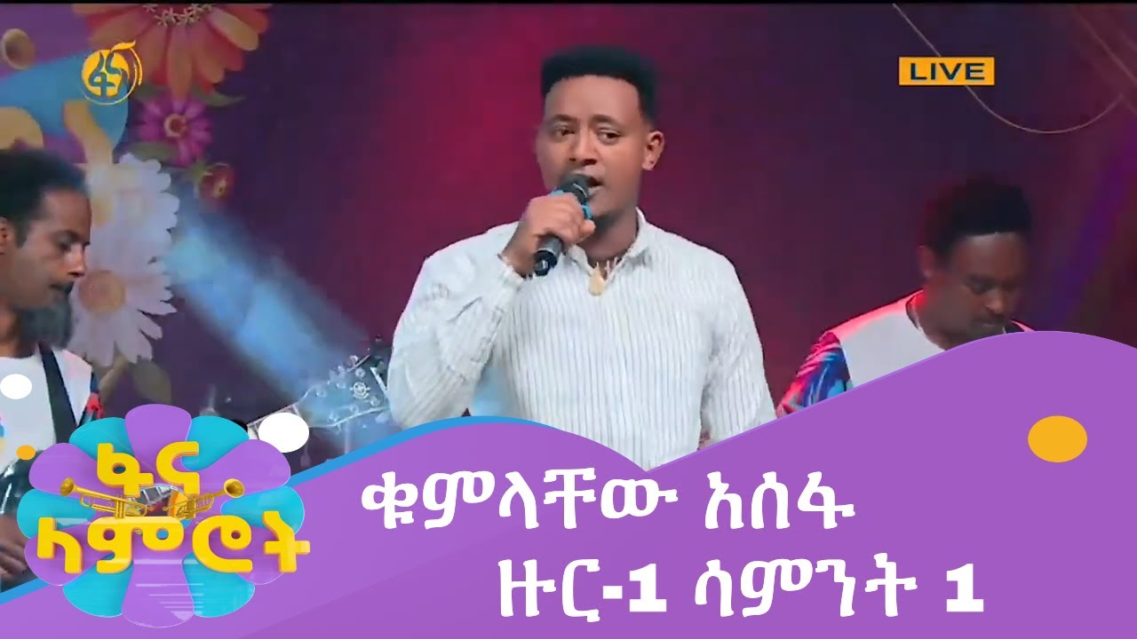 ፋና ላምሮት ምዕራፍ 10 ቁምላቸው አሰፋ ዙር-1 ሳምንት 1 /fana lamrot season 10 round 1 ...
