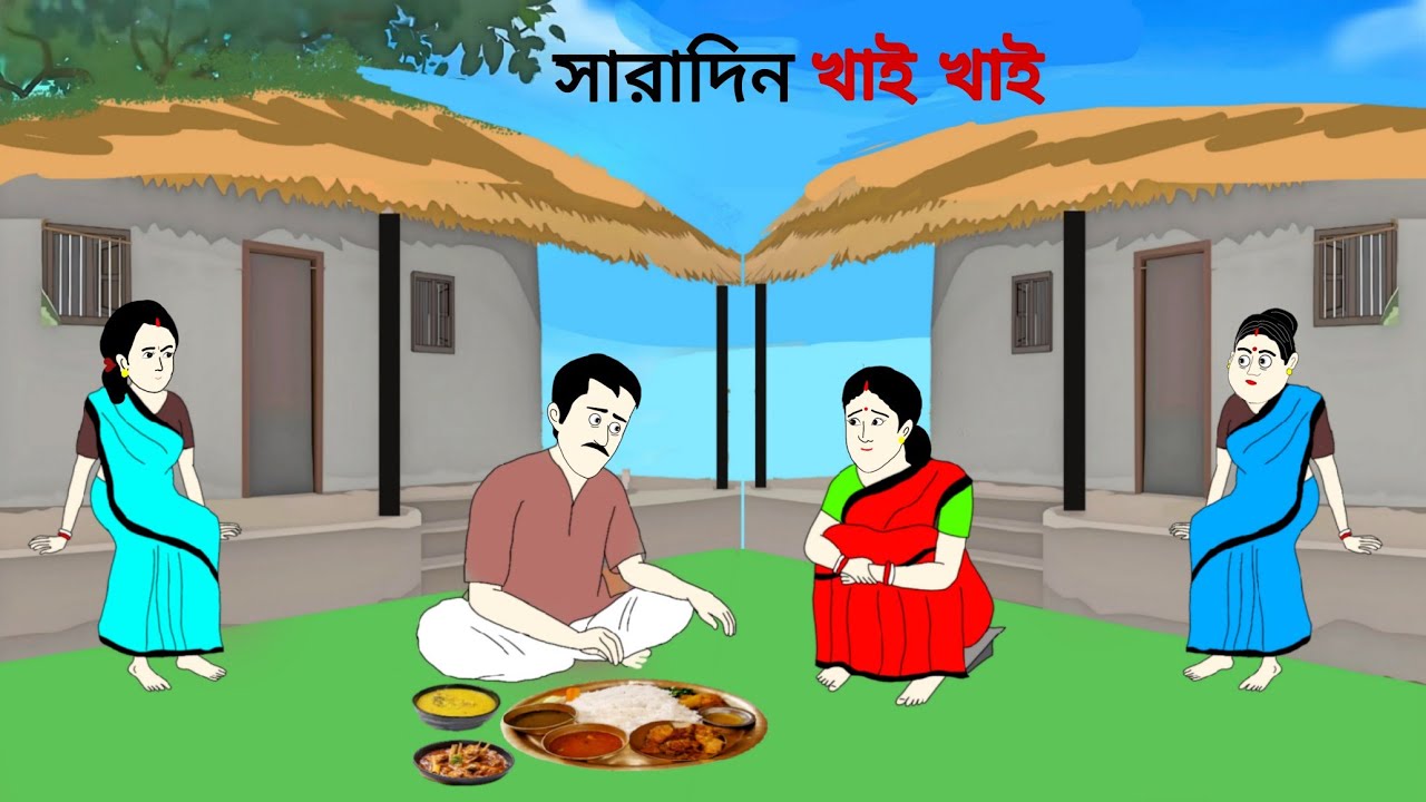 সারাদিন খাই খাই ll bangla cartoon ll animation story ll fairy tales ...